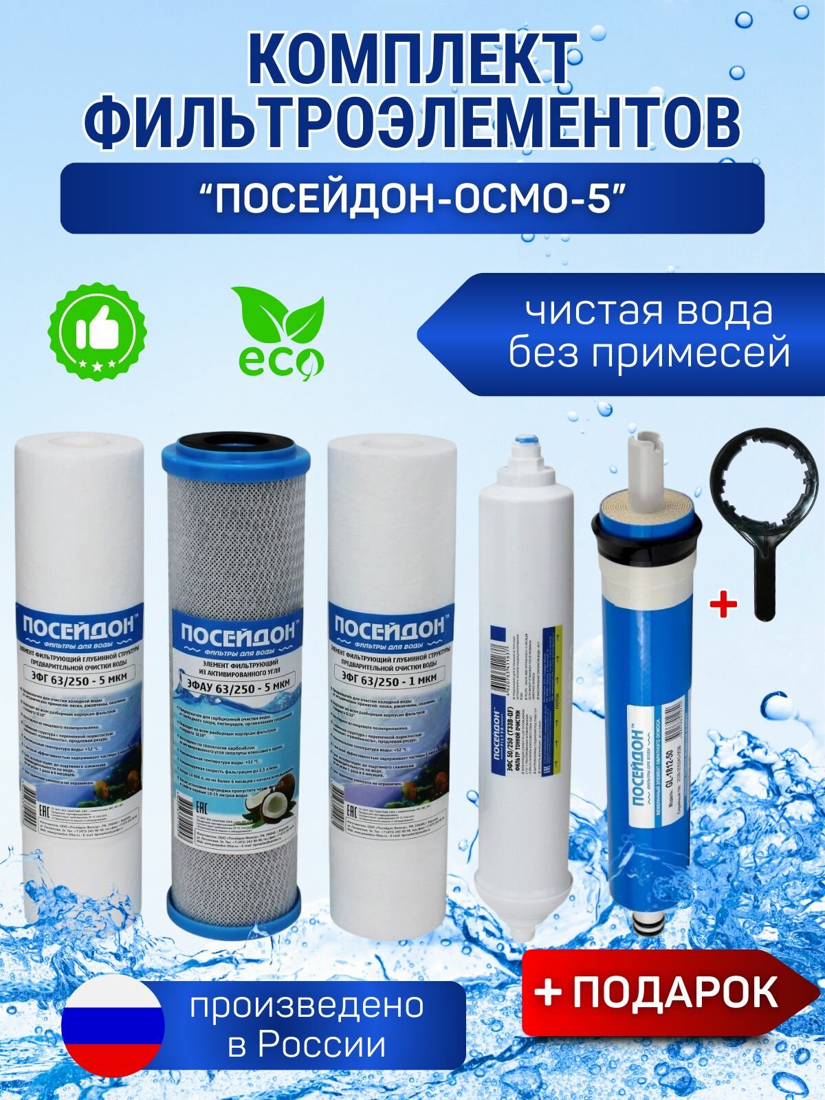+Комплект фильтроэлементов "Посейдон-ОСМО-5" (50G) + подарок