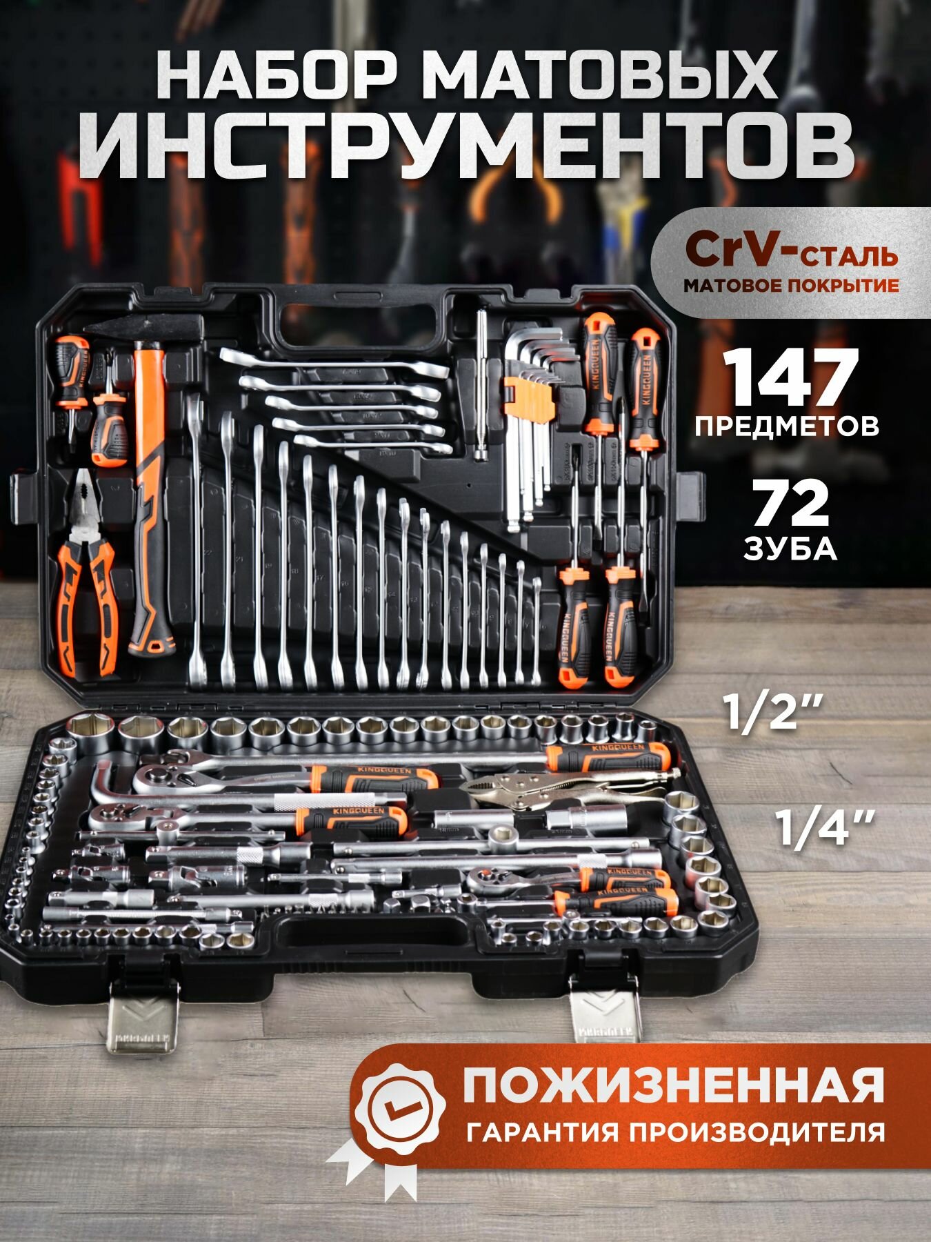 Набор инструментов KINGQUEEN, 147 предметов, 72 зуба