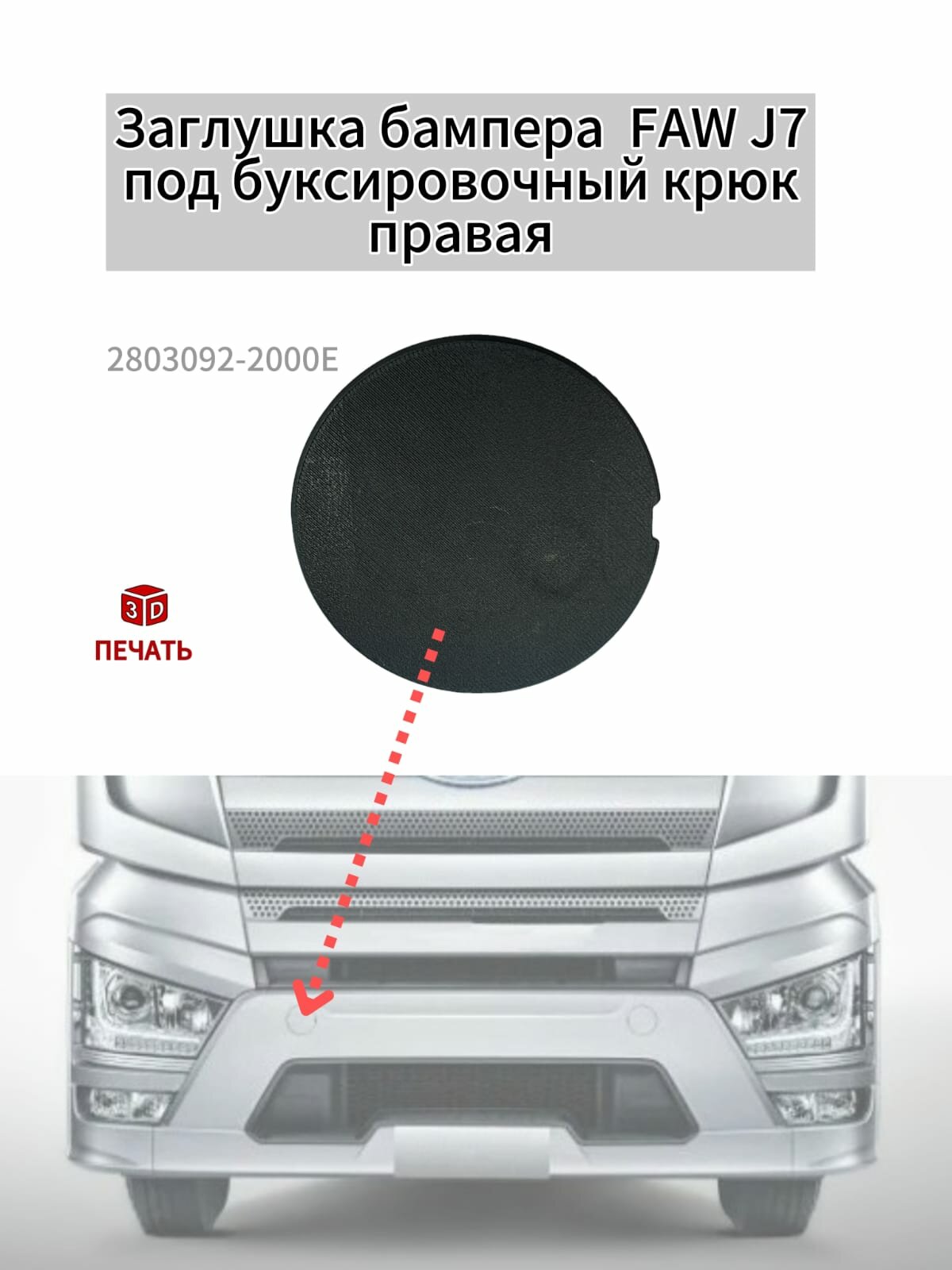 Заглушка бампера FAW J7 под буксировочный крюк правая