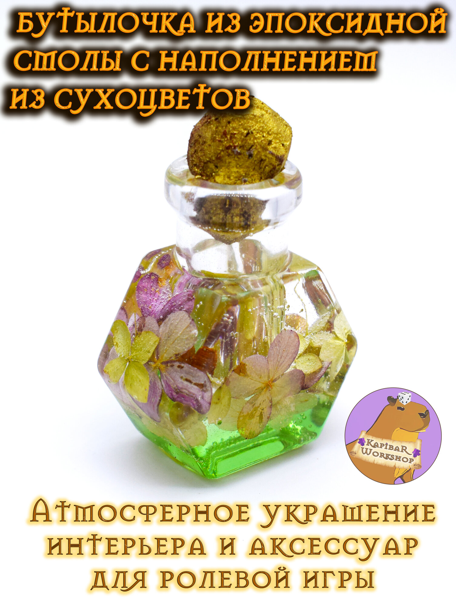 "Цветочный эликсир" Зелье Бутылка (ДнД, DnD, Dungeons and Dragons, RPG) декор, аксессуар