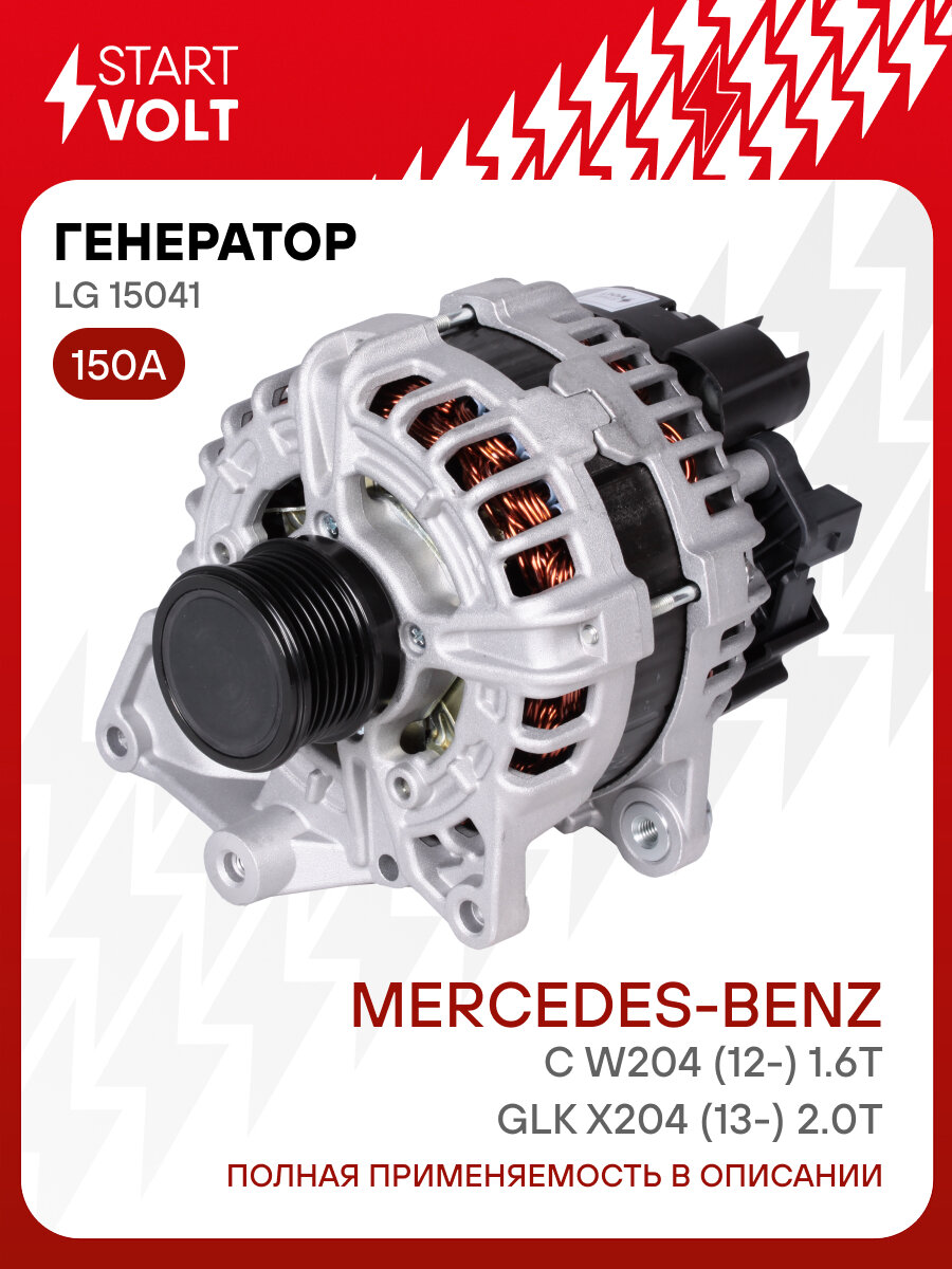 Генератор для Mercedes-Benz C W204 (12-) GLK X204 (13-) 150 А LG 15041