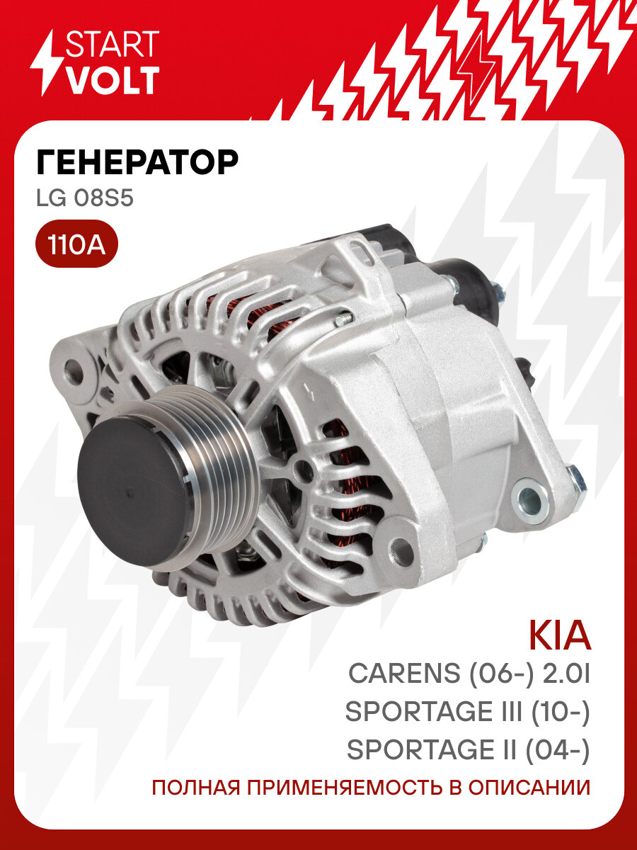 Генератор для Kia Sportage III (10-)/Sportage II (04-)/Carens (06-) 110 А LG 08S5
