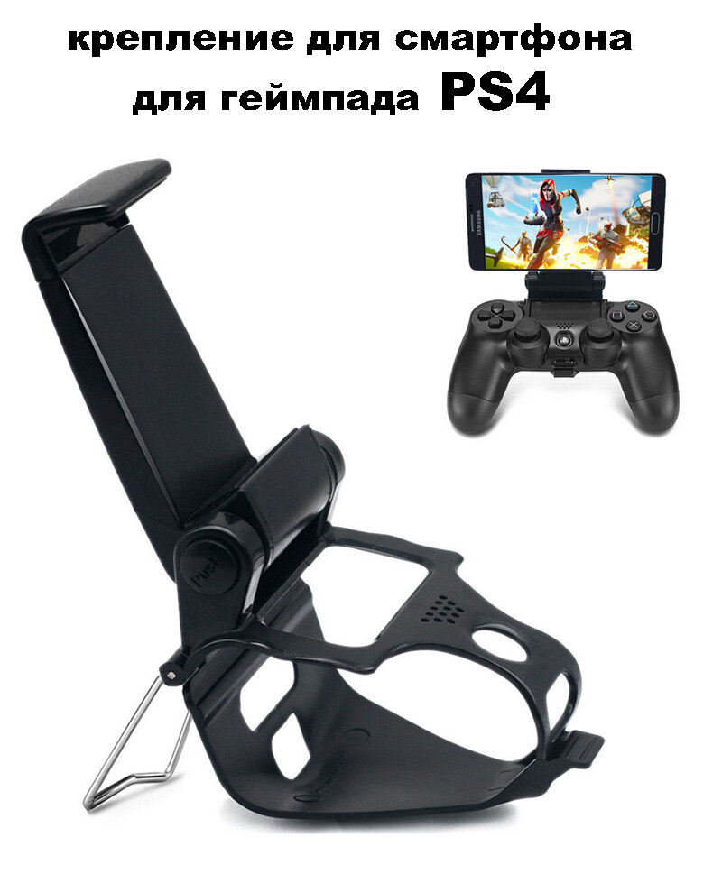 Крепление для мобильного телефона для геймпада PS4, Пластик, Черный