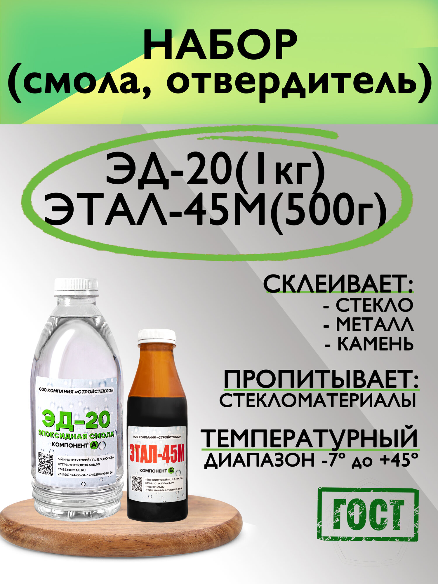 Смола эпоксидная ЭД-20 ( 1кг) с отвердителем ЭТАЛ-45М (500 г)