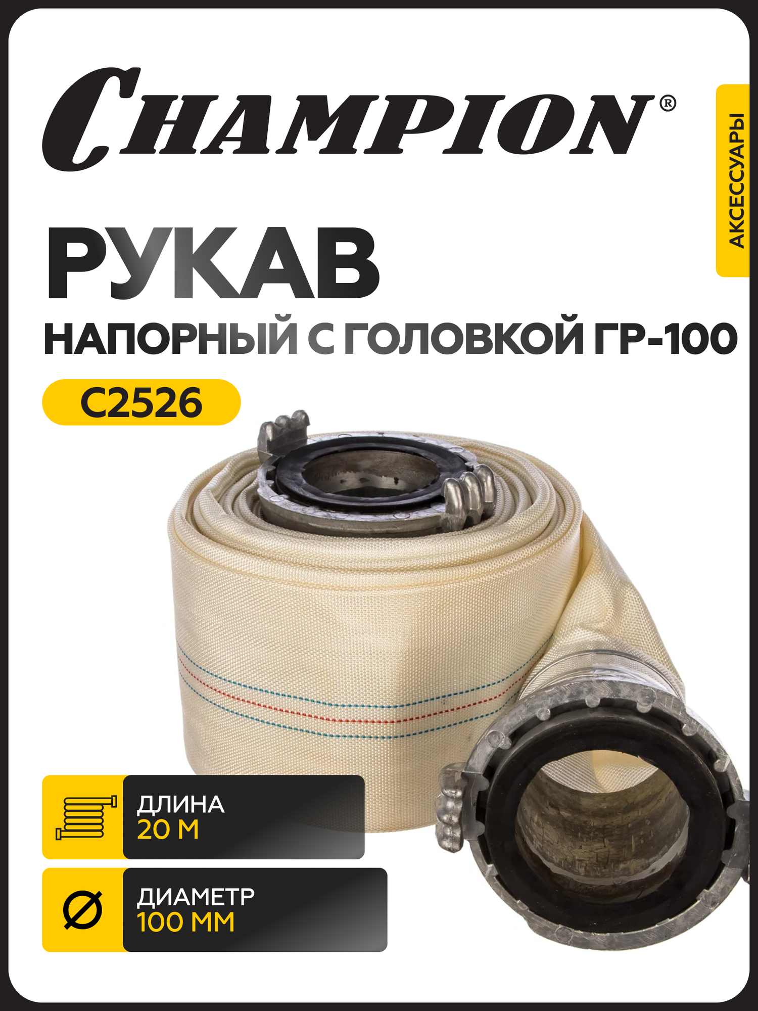Рукав напорный ПВХ 100 мм с головками ГР-100 (20м) для мотопомпы и насоса CHAMPION / шланг поливочный / рукав пожарный