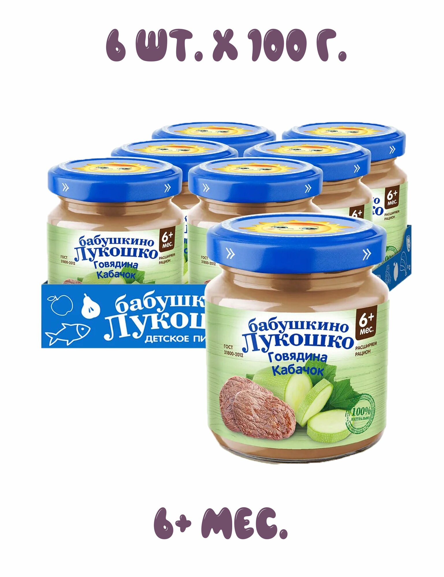 Пюре говядина с кабачком "Дюймовочка", 6+ мес, 100 гр/ (6 штук)