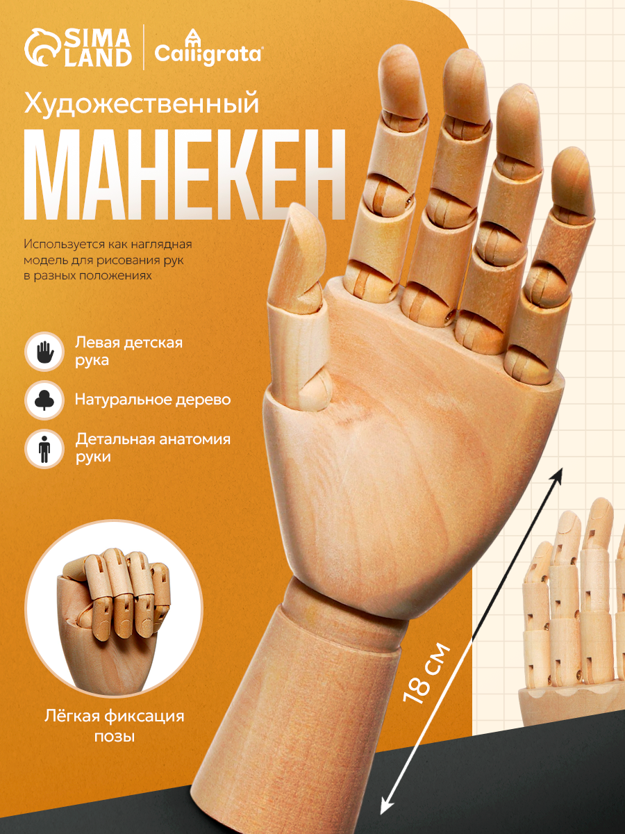 Модель манекен Calligrata "рука детская", деревянная, левая, 18 см, бежевый