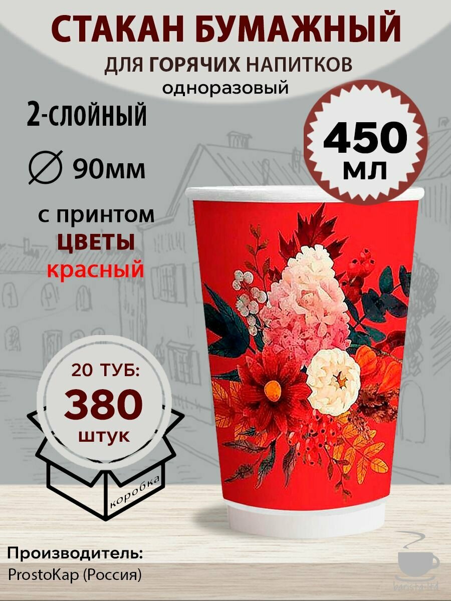 Стакан 2-слойный бумажный 450 мл "Цветы" красный, d90, для горячих напитков, 380 шт. (20 туб)