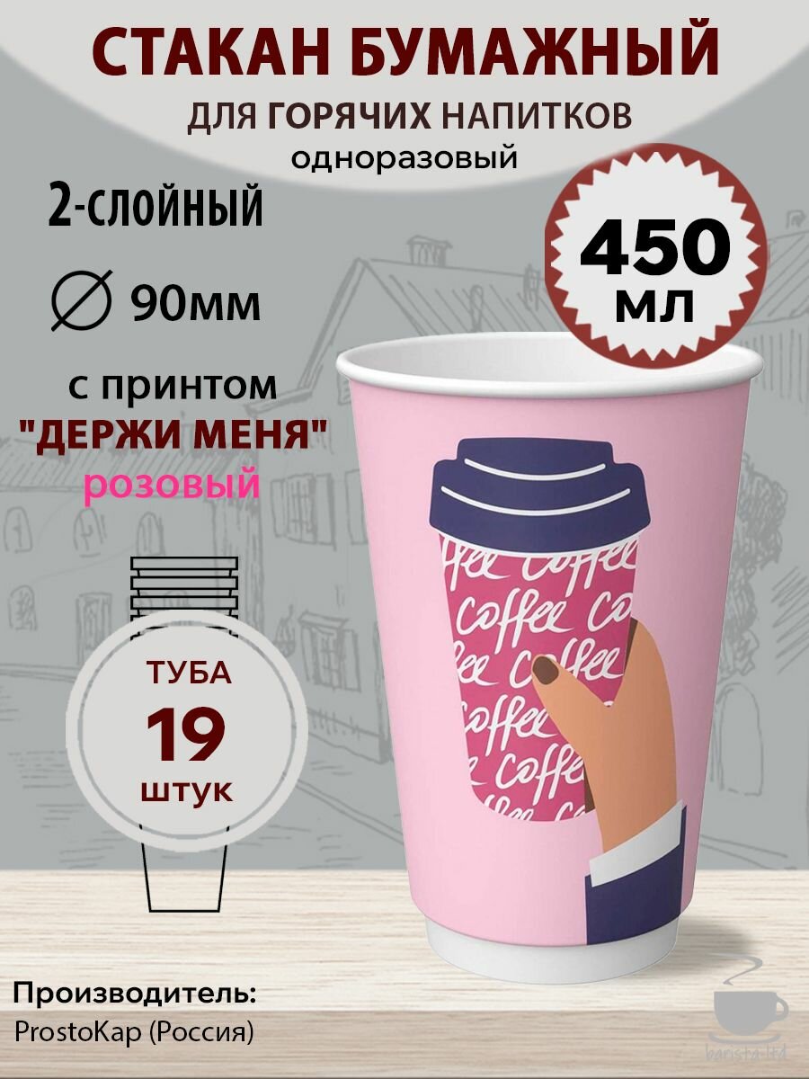 Стакан 2-слойный бумажный 450 мл "Держи меня" розовый d90, туба 19 шт.