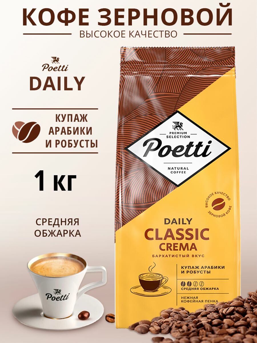Кофе в зернах Poetti Daily Classic Crema, 1 кг