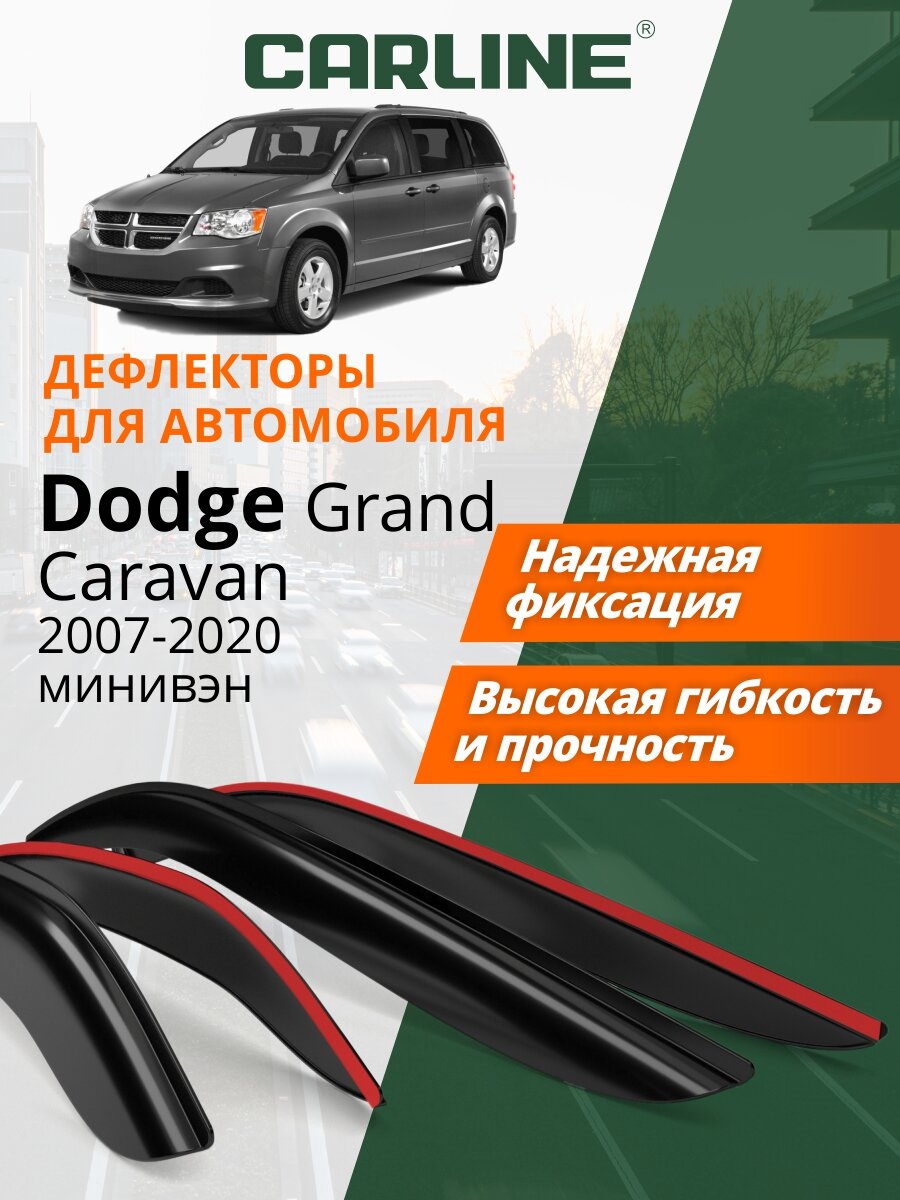 Дефлекторы окон Carline для Dodge Grand Caravan, ветровики для Додж Гранд Караван (2007-2020), минивэн, накладные, 4 шт.