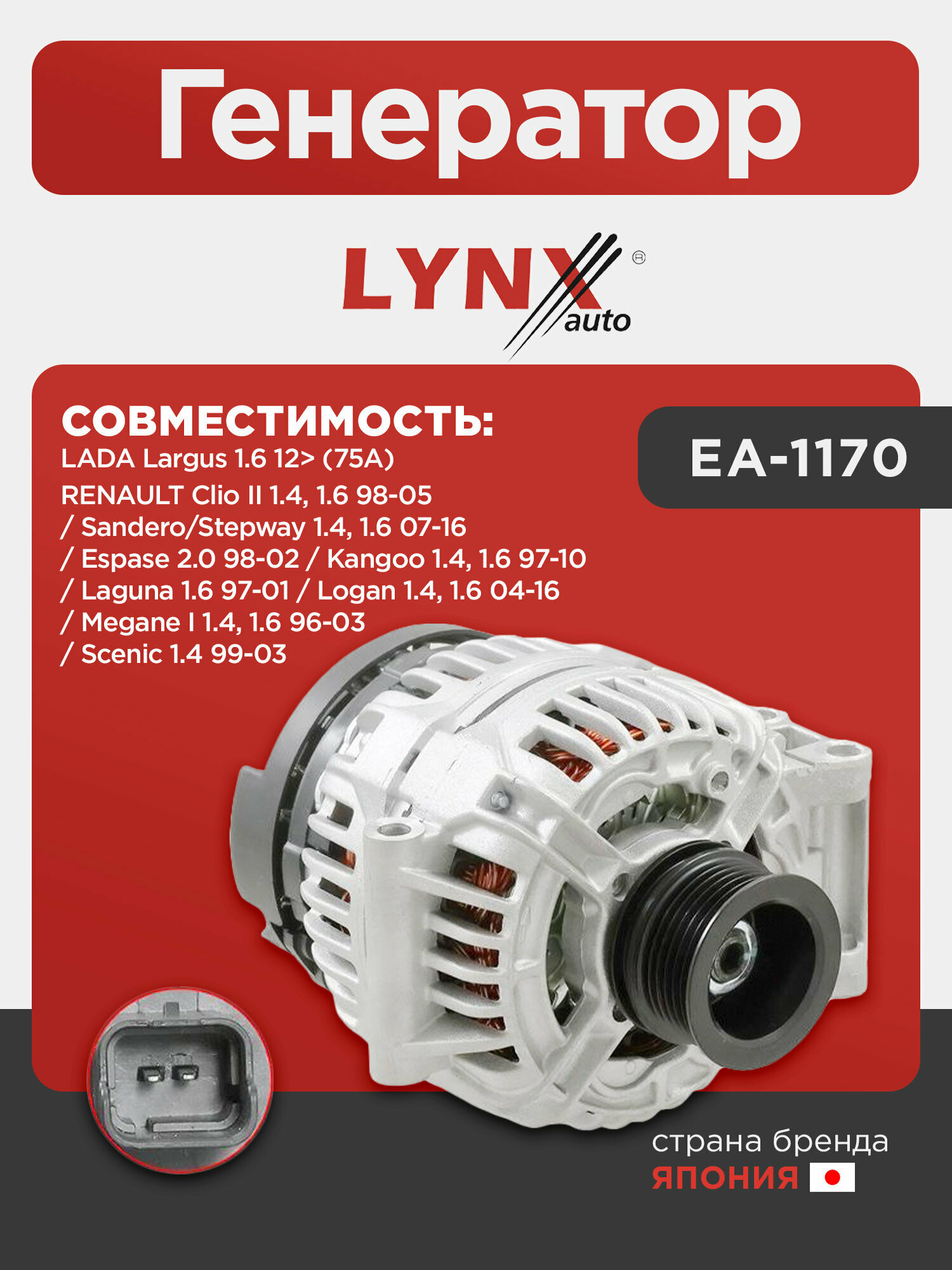 Генератор LYNXauto EA-1170. Для: 1.6 12> (75A), Renaul, Рено, Clio(Клио) II 1.4, 1.6 98-05/ Espase 2.0 98-02/ Kangoo(Кенгу) 1.4, 1.6 97-10/ Laguna(Лаг