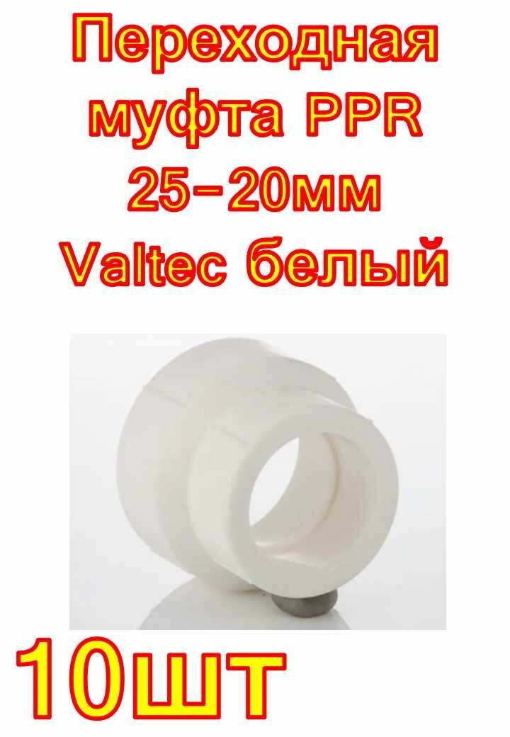 Переходная муфта PPR 25-20мм Valtec белый 10шт