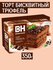 Торт Трюфель, 350г