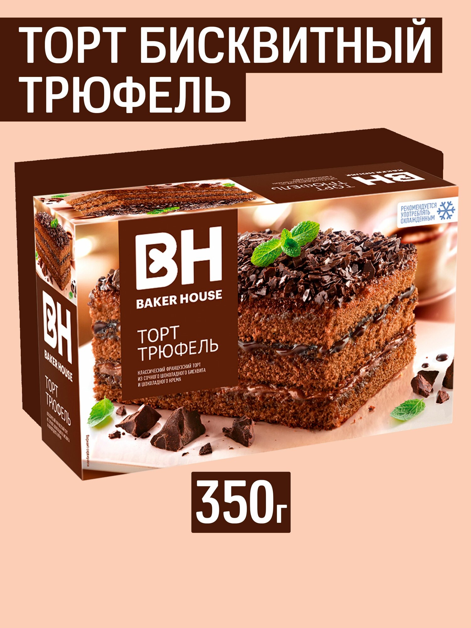 Торт Трюфель, 350г