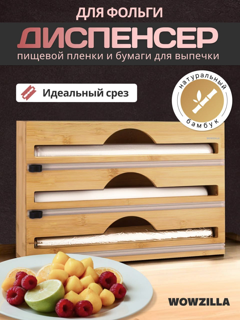 WOWZILLA Держатель кухонный для фольги и пленки, 33.5 см х 22 см х 7 см, 1 шт