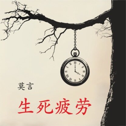 生死疲劳 / Устал рождаться и умирать. Книга для чтения на китайском языке [Аудиокнига]