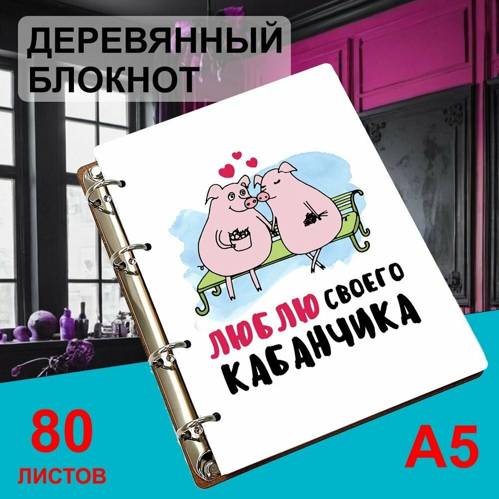 Блокнот деревянный А5, листы в клетку Люблю своего кабанчика