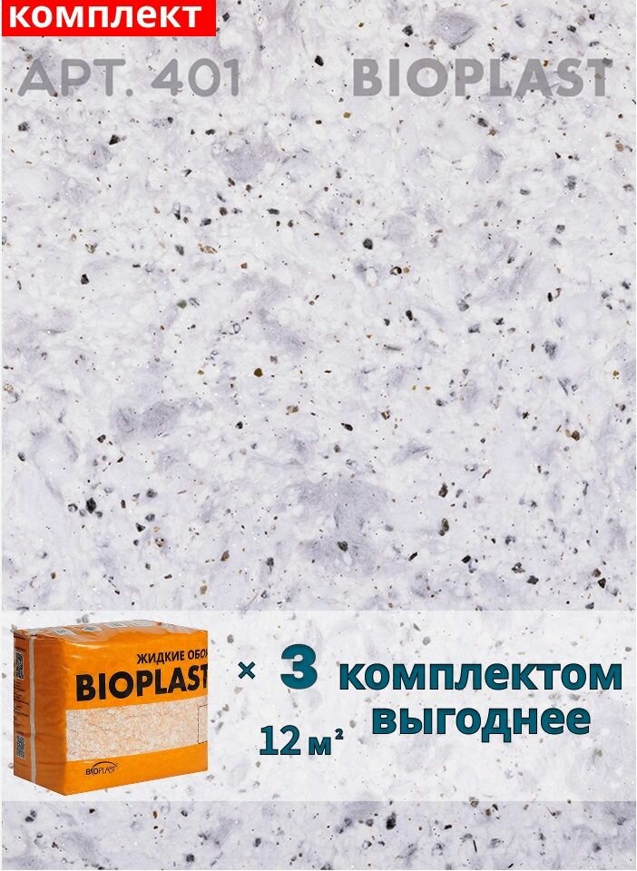 Жидкие обои Bioplast, арт. 401 комплект 3 шт