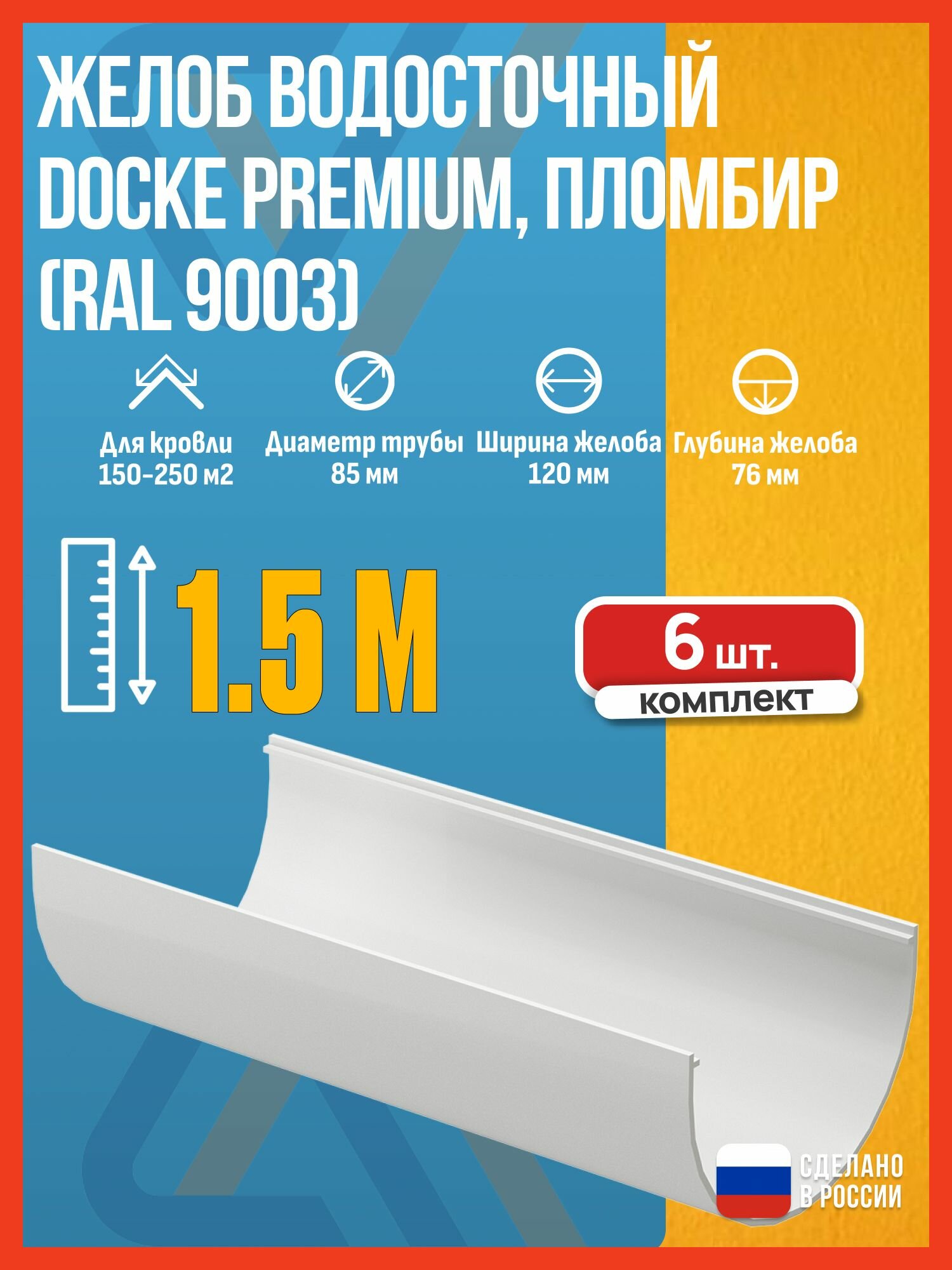 Желоб водосточный Docke Premium, пломбир (RAL 9003), 1.5 м / Желоб водосточный ПВХ Деке Премиум, 6 шт.