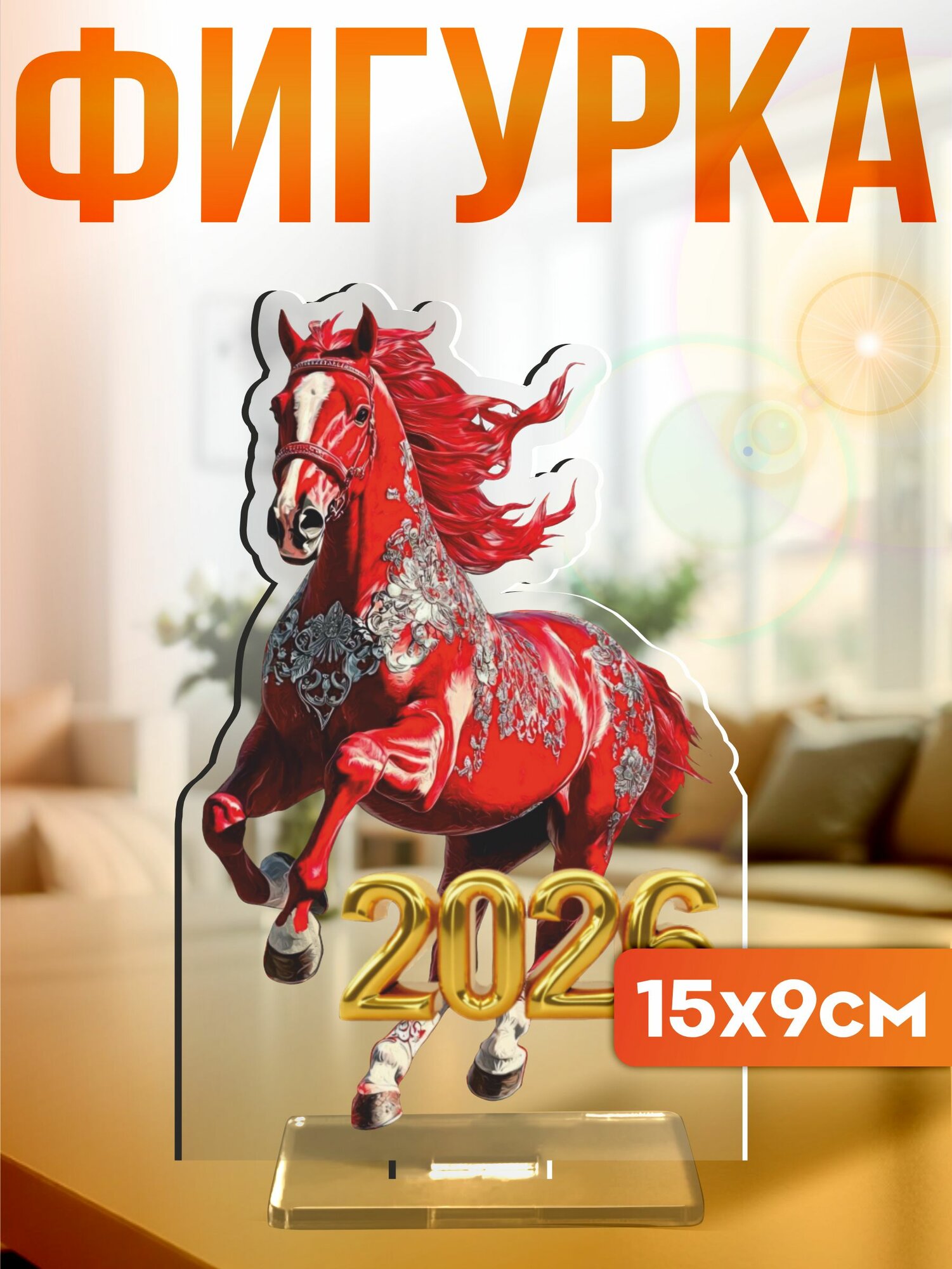 Акриловая фигурка Огенная лошадь 2026