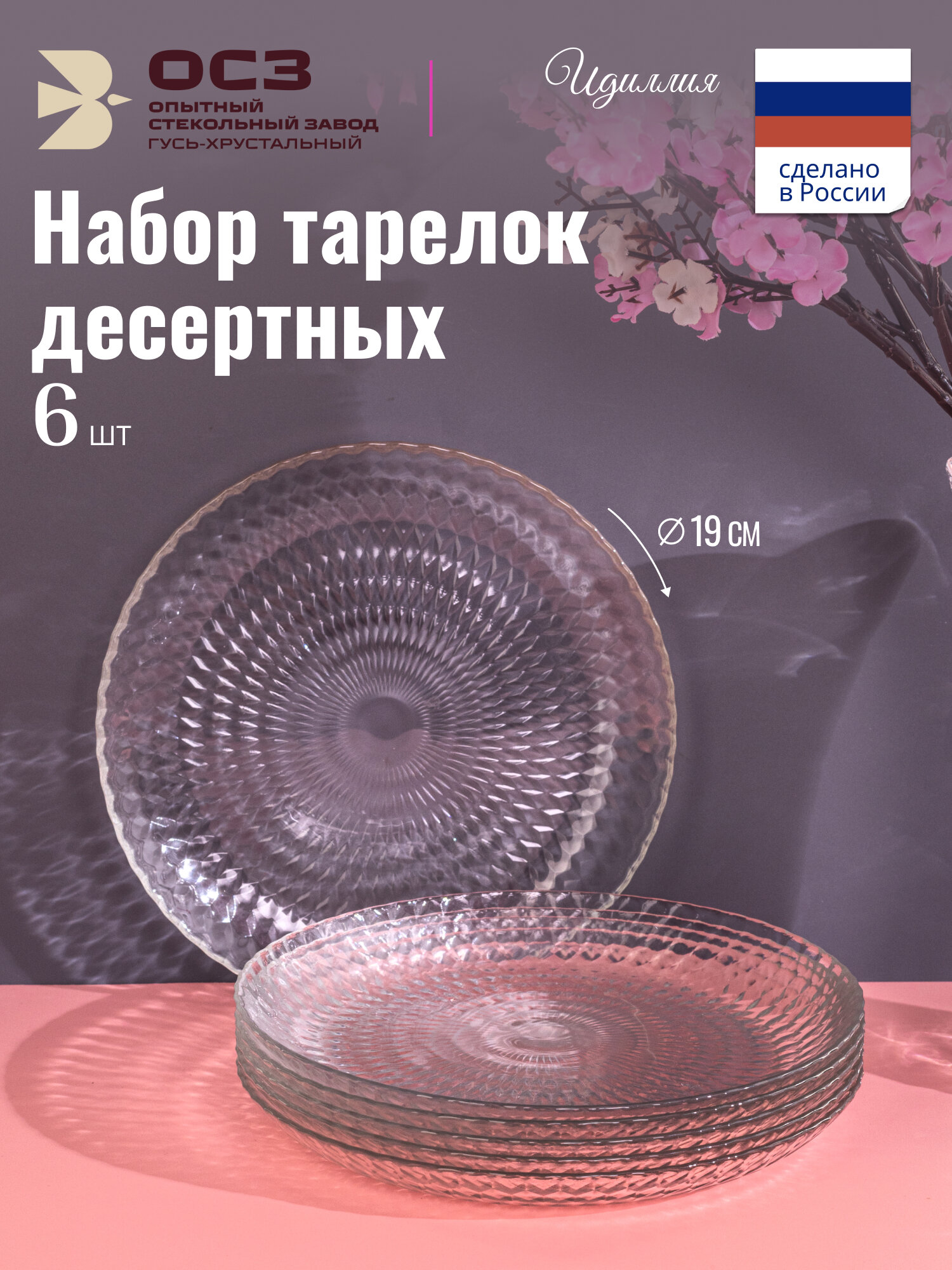 Набор десертных тарелок ОСЗ "Идиллия", стекло, диаметр 19 см, 6 шт