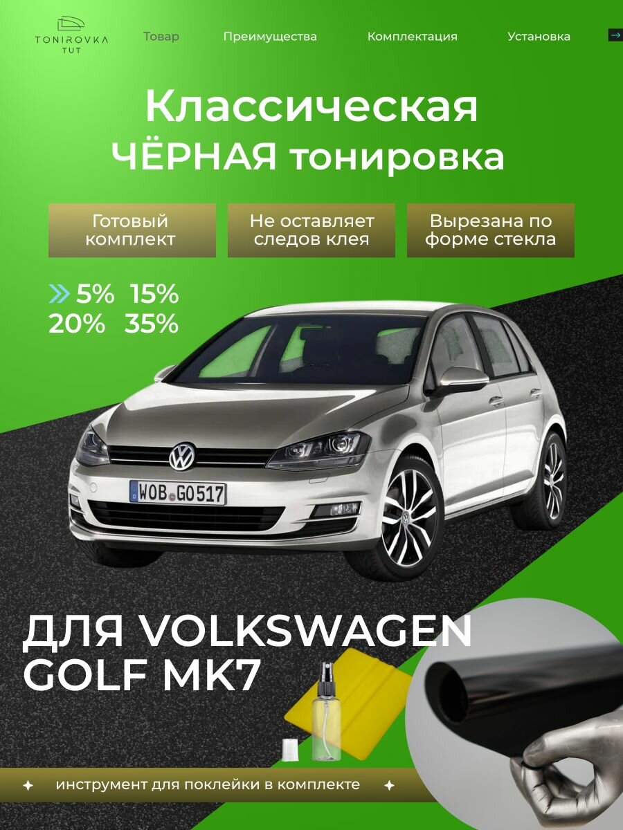 Американка. Вырезанная тонировка Volkswagen Golf Mk7 5% / Классическая тонировочная пленка Фольксваген Гольф Mk7 5%
