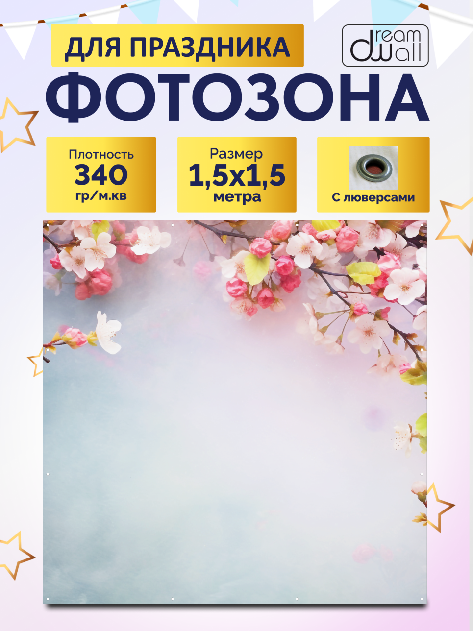 Фон для фотозоны баннер Весна 150х150 см