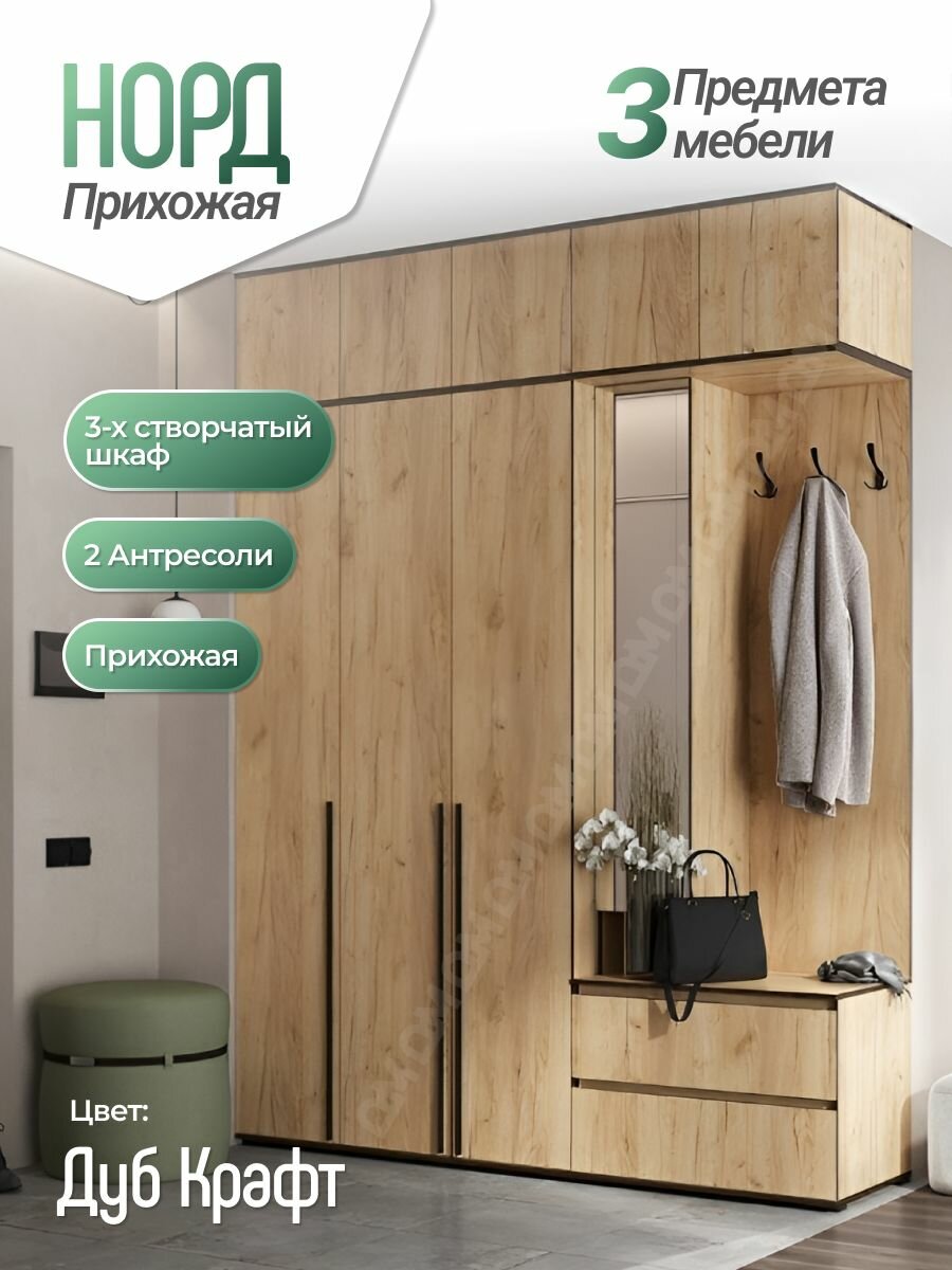Прихожая Норд + Норд Шкаф 3-х ств.+ антресоль((Дуб Крафт) (МИФ)