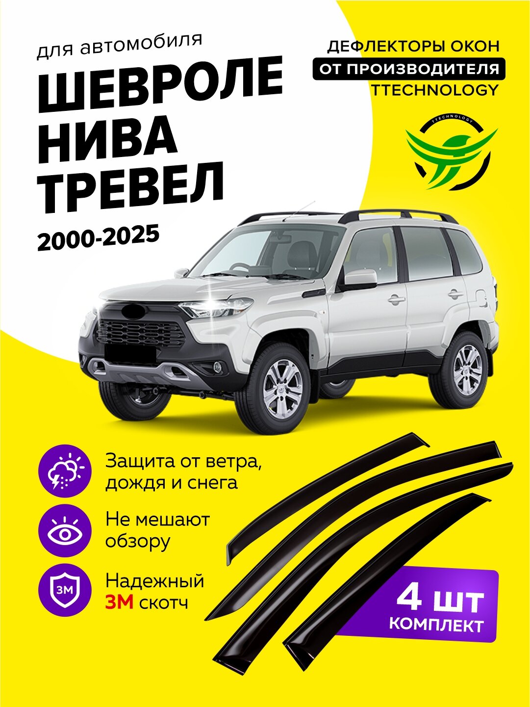 Дефлекторы боковых окон Шевроле Нива, Тревел (Chevrolet Niva, Travel) 2002-2023, 2024, 2025, ветровики на двери автомобиля, ТТ