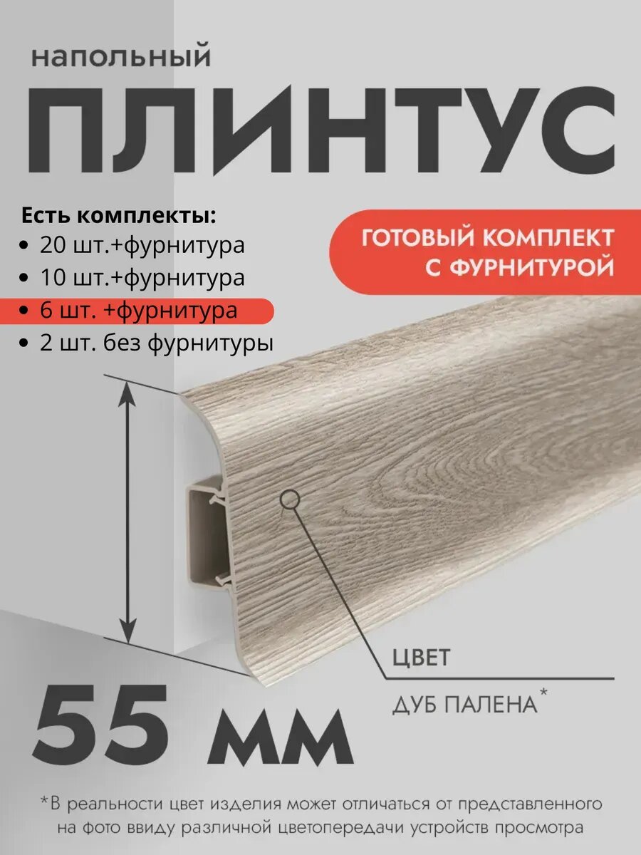 Плинтус напольный Ideal Classic 55мм 6 шт. по 1,1м (комплект с фурнитурой) с кабель-каналом Дуб палена