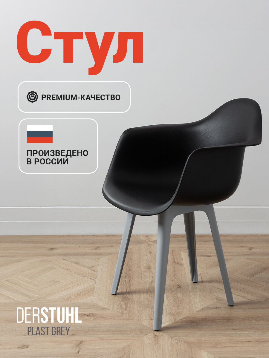 Стул кресло для кухни пластиковый с подлокотниками 1 шт, черный