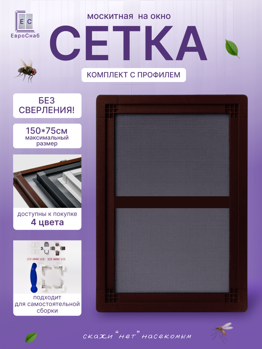 Комплект для самостоятельной сборки Вставной москитной сетки(Коричневая)LONG
