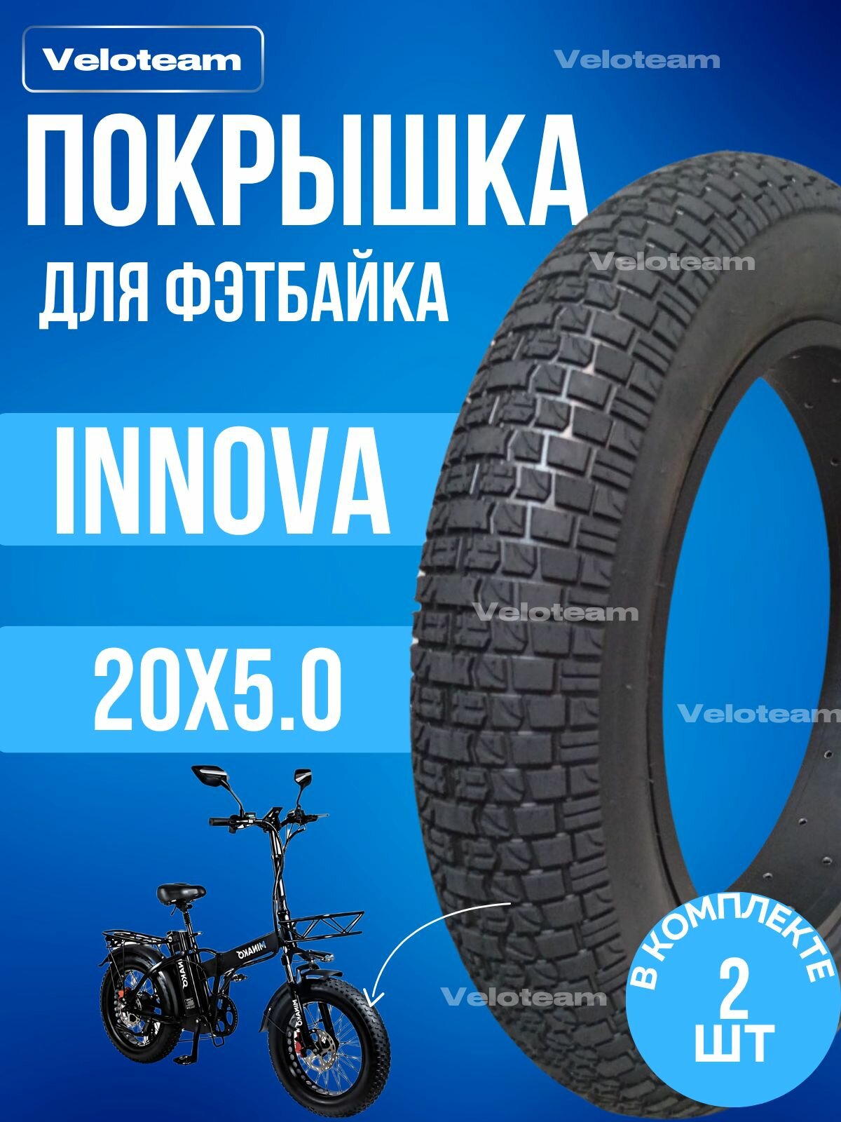 Покрышка липучка для фэтбайка INNOVA 20*5.0 2 шт.