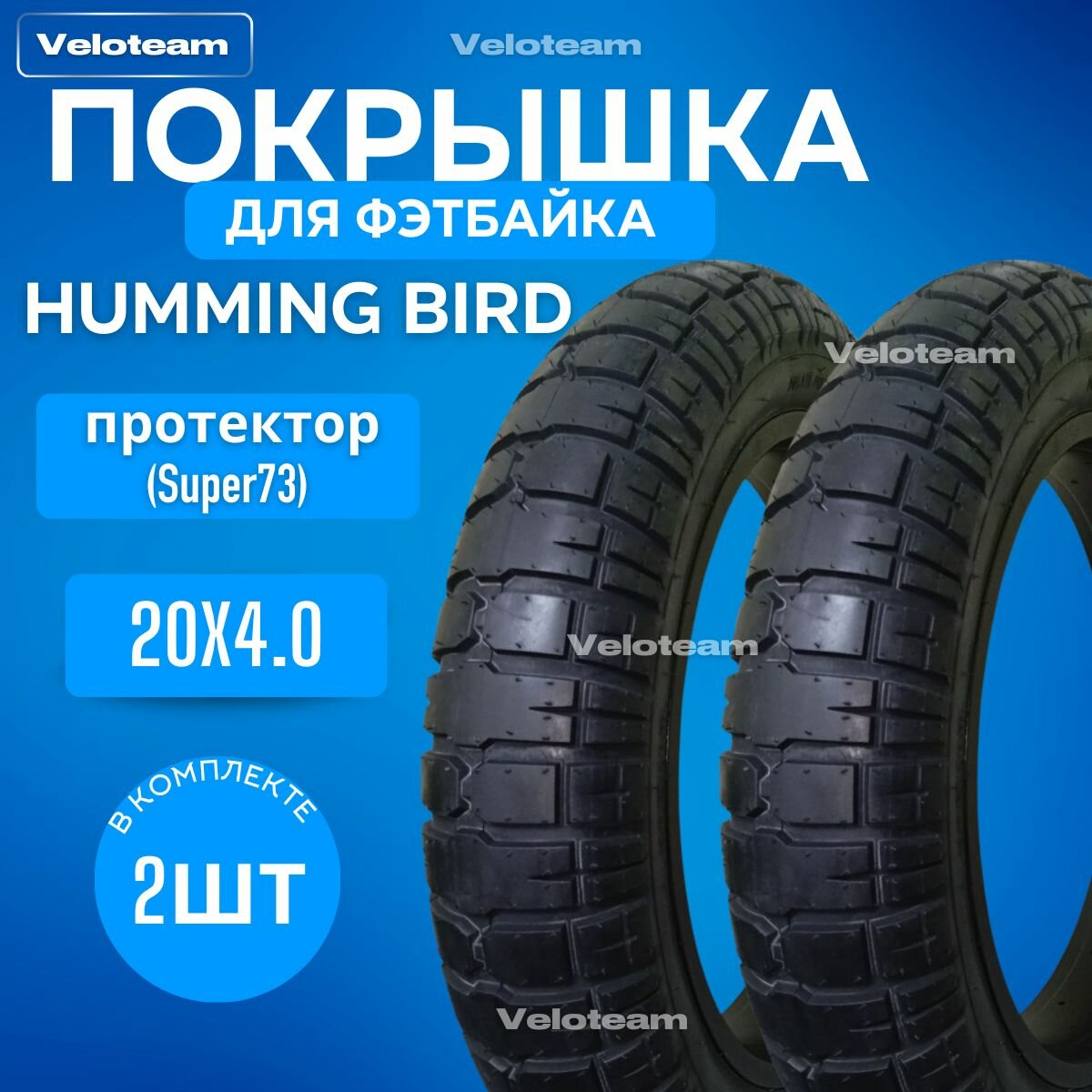 Покрышка для фэтбайка HUMMING BIRD, 20*4.0, протектор (SUPER 73), 2 шт.