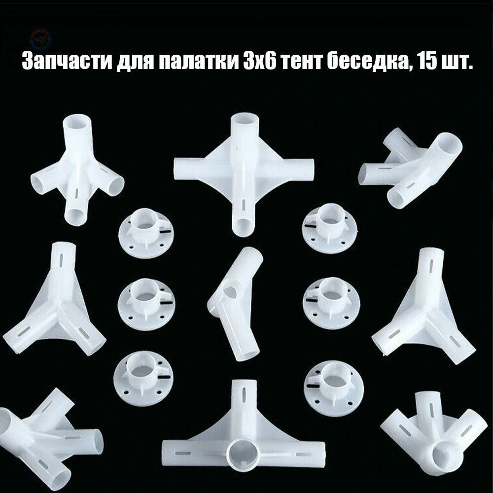 Угловой и центральный соединитель для палатки 3x6, тент беседка, детали для шатра, ремкомплект для палатки, прочные термостойкие элементы