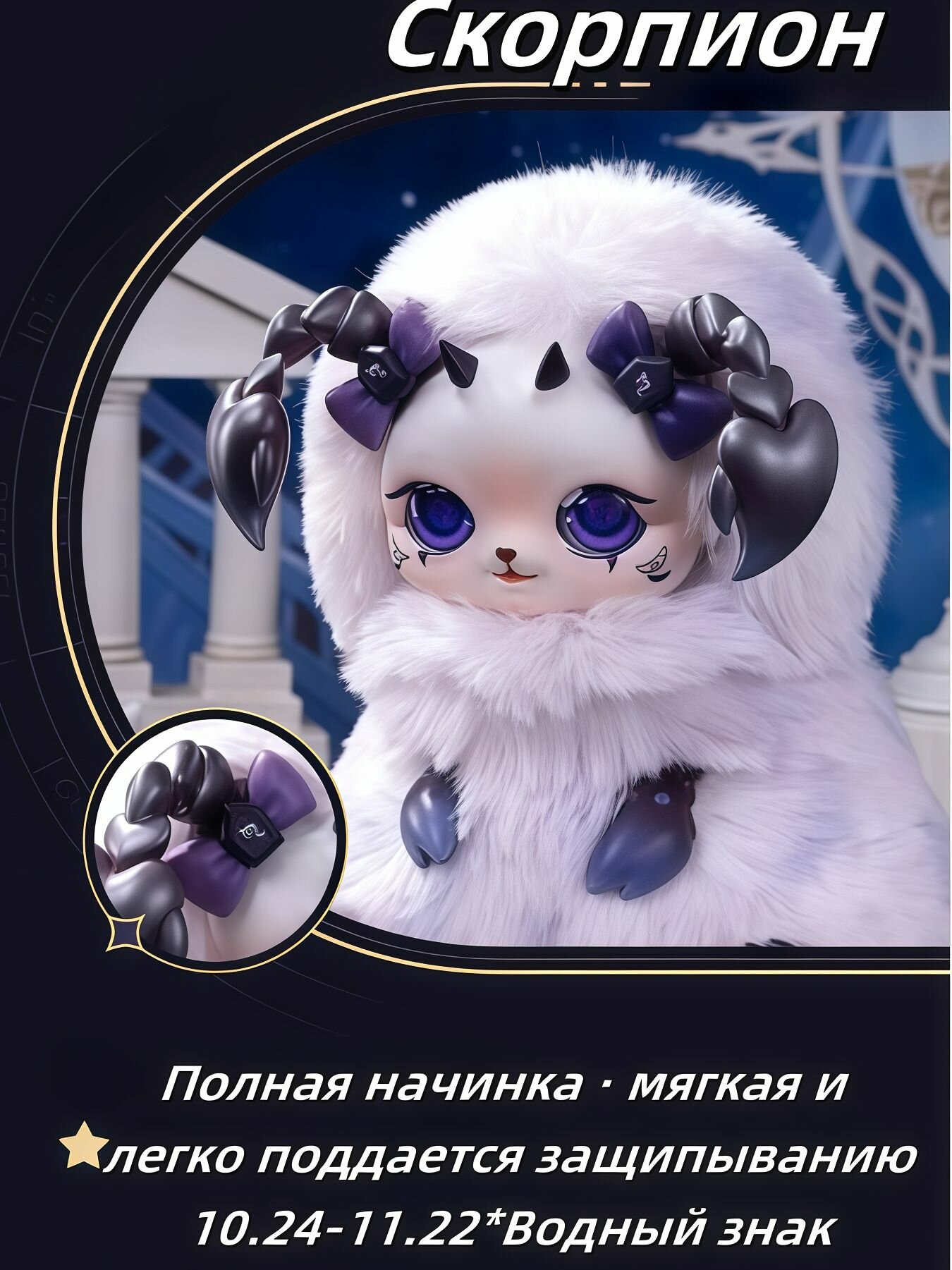 Mobo Star 12 Созвездий мягкая игрушка (Скорпион)