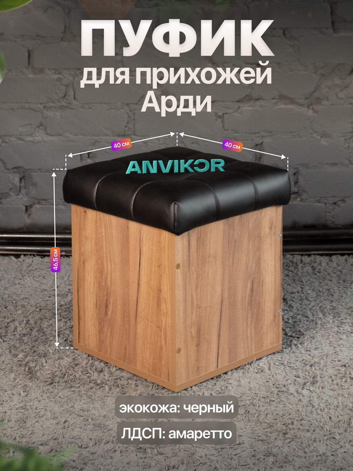 Пуфик для прихожей с мягким сиденьем и ящиком ЛДСП экокожа Арди коричневый/черный