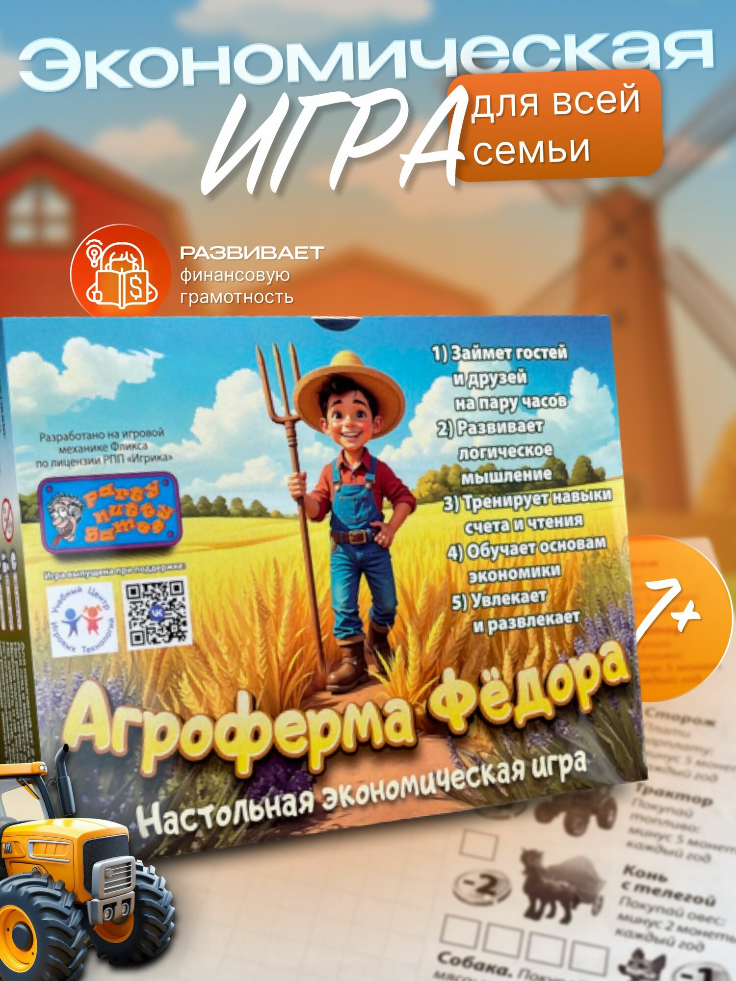 Настольная экономическая игра Агроферма Фёдора для детей 7+ и взрослых