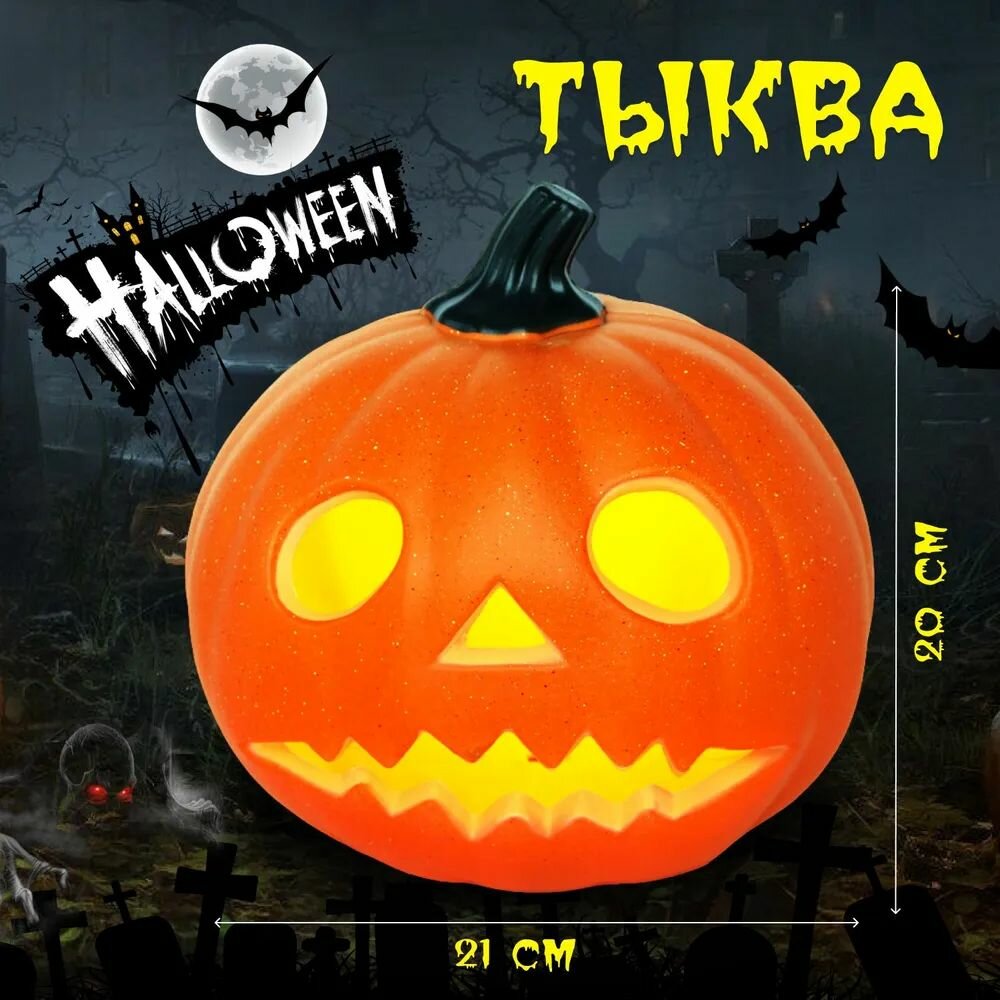 Тыква на Хэллоуин 22х21х20 см (Halloween Pumpkin) светящаяся, LED, светодиодная, декоративная, большая