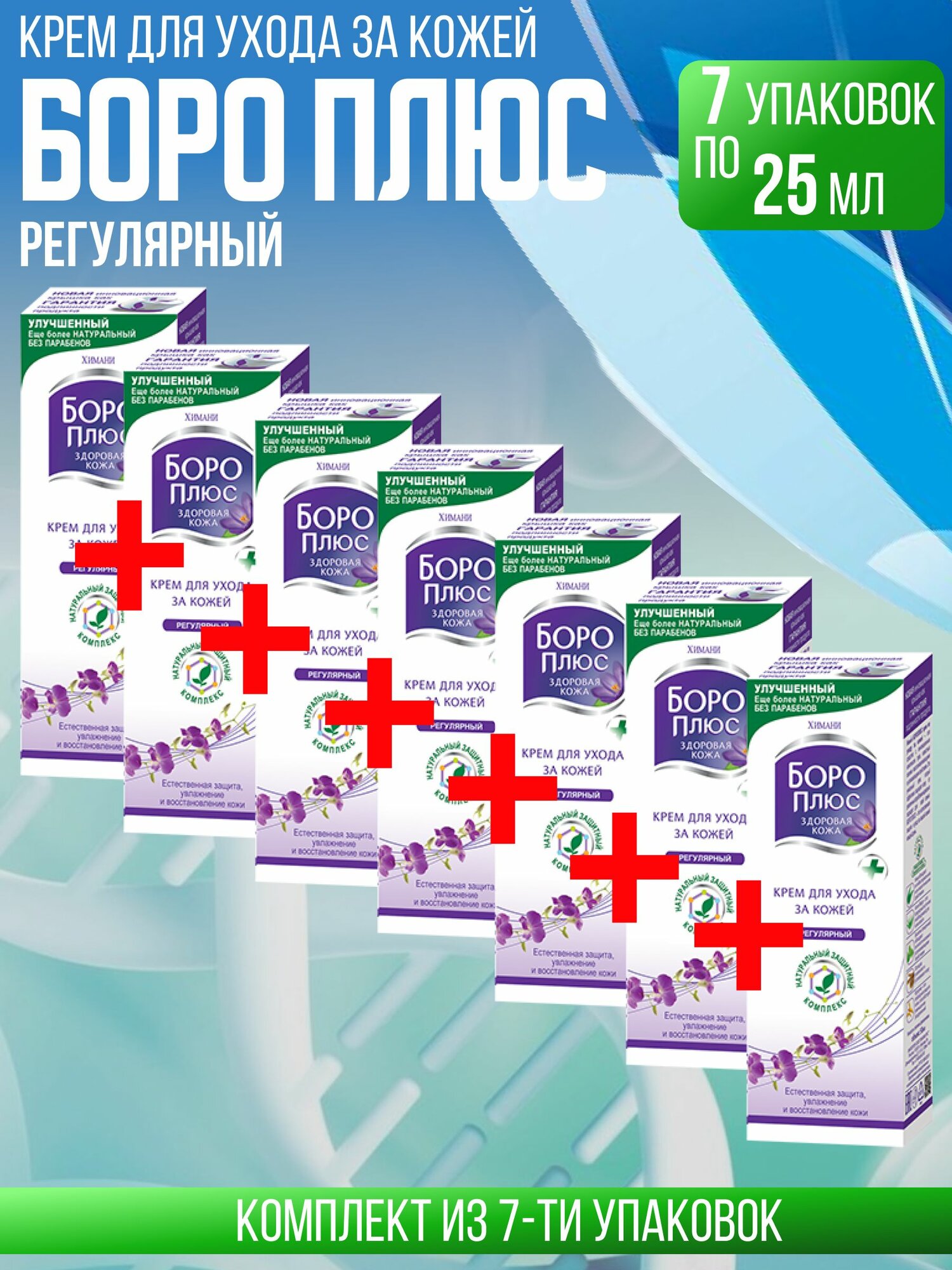 Боро Плюс регулярный, 7 упаковок по 25 грамм, комплект из 7ти упаковок