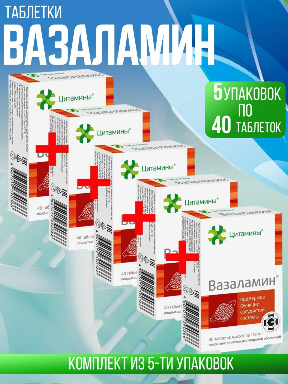 Вазаламин табл. 5 упаковок по 155мг, Комплект из 5ти упаковок