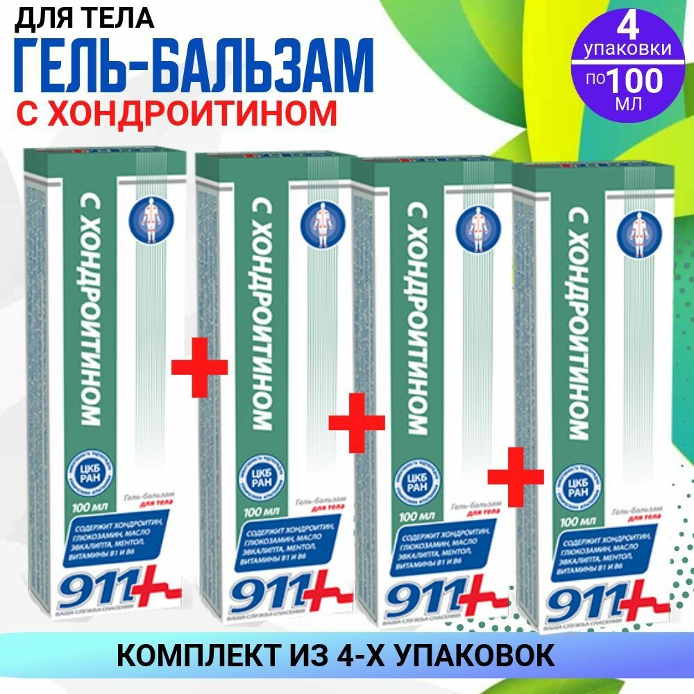911 С хондроитином гель-бальзам для тела, 4 упаковки по 100 мл, Комплект из 4х упаковок