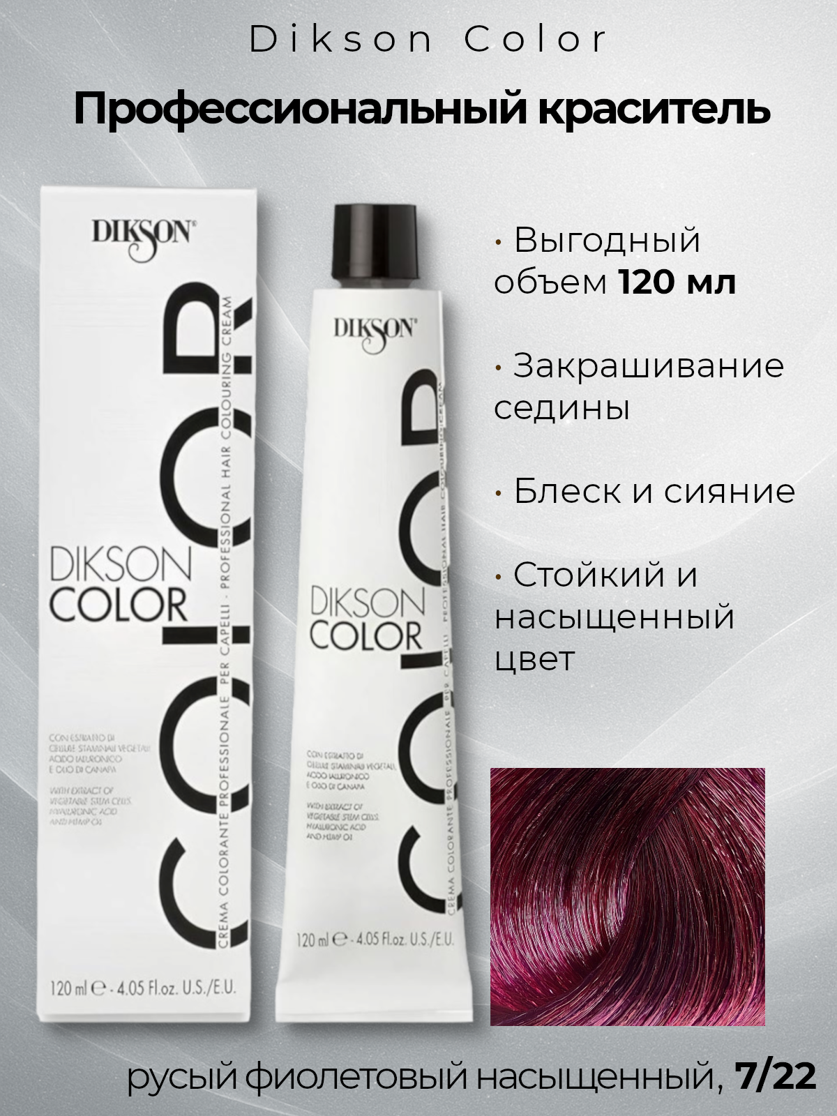 Краска для волос Dikson Color Профессиональный краситель для волос, тон 7/22