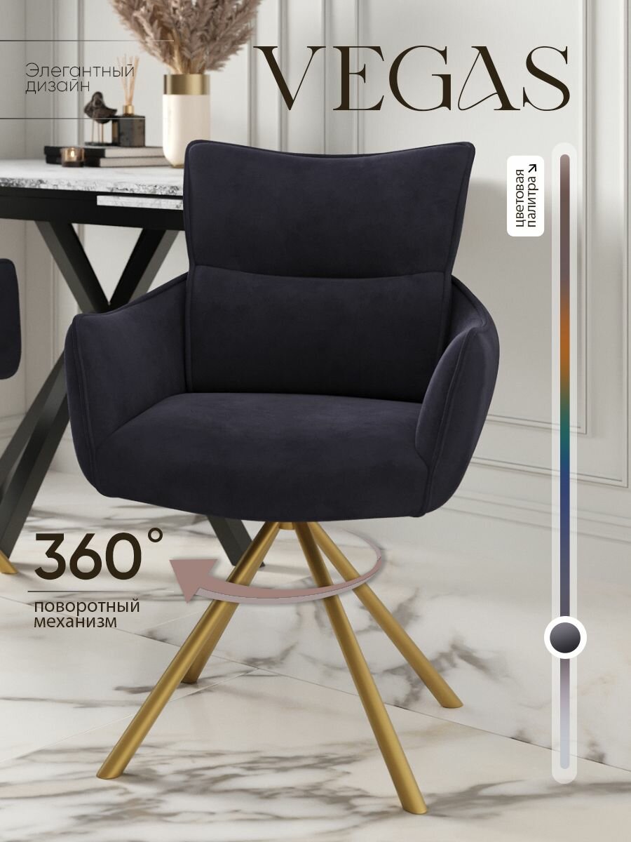 Стул кресло Вегас, велюр, с поворотным механизмом, мягкий для кухни, золотые ножки, цвет черный