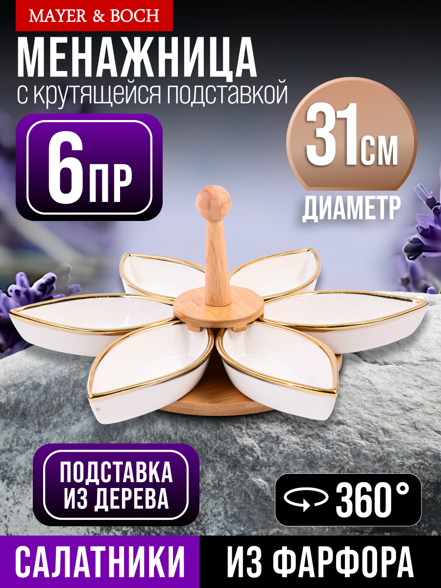 Менажница на подставке, LORAINE , 900мл, из фарфора и дерева, 6 секций,