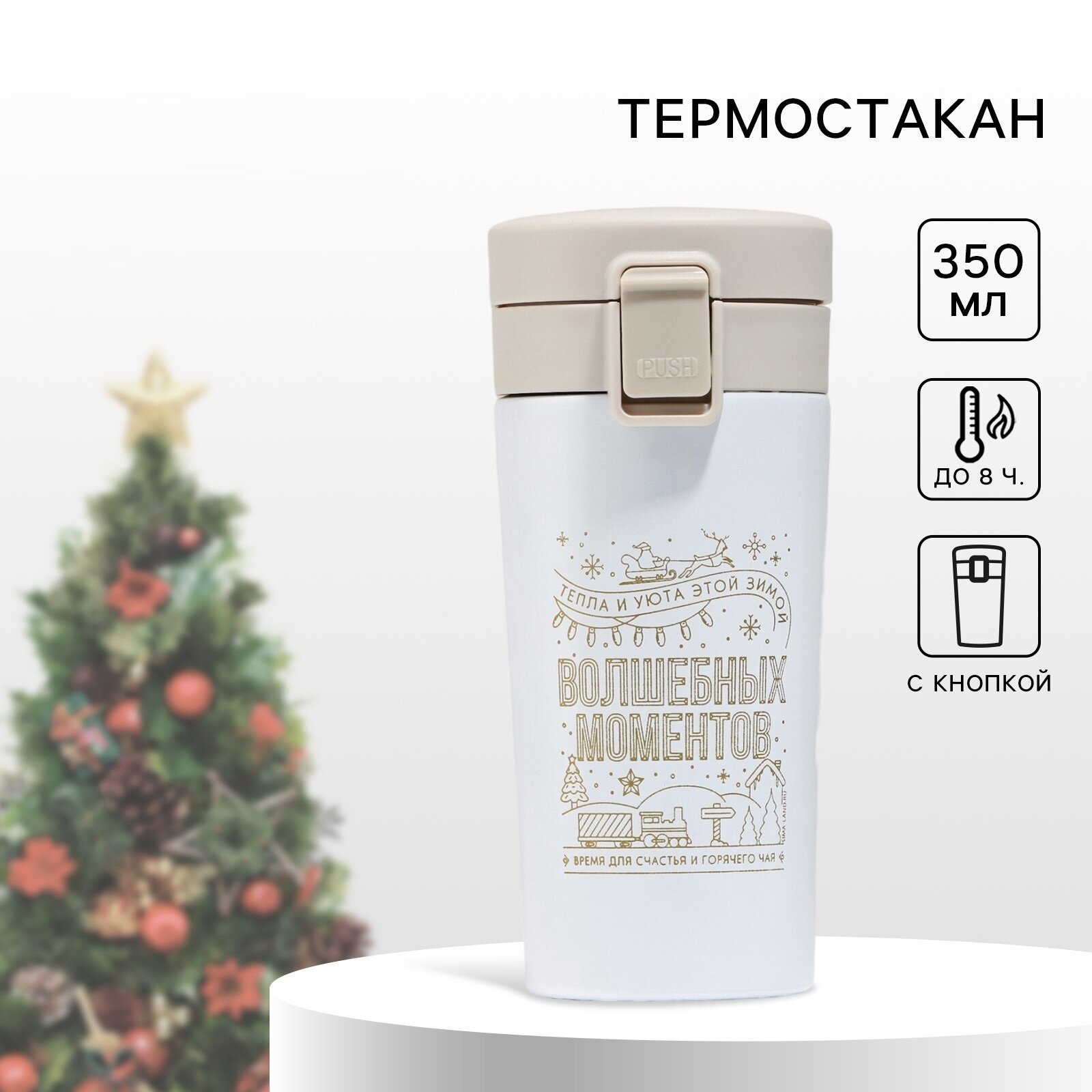 Термостакан новогодний с кнопкой «Верь в мечту», 350 мл, белый