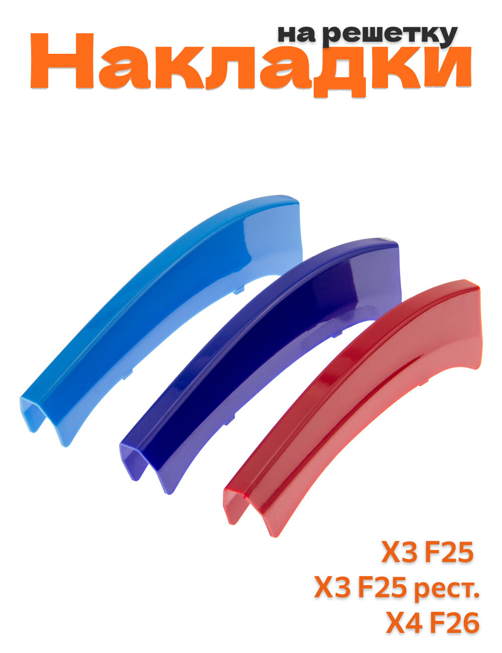 Накладки на решетку для BMW M-performance