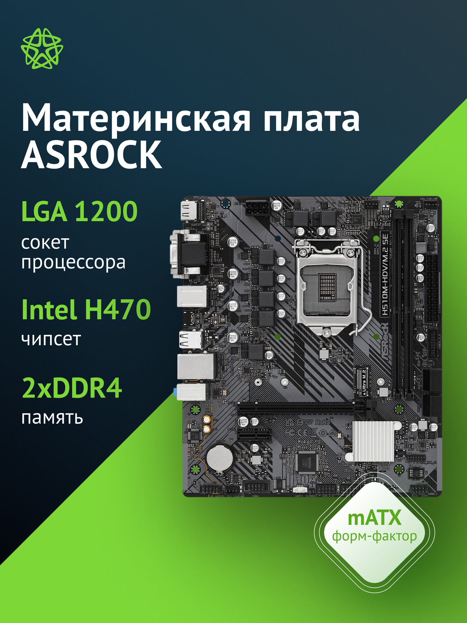 Материнская плата Asrock H510M-HDV/M.2 SE, Soc-1200, Intel H470, mATX