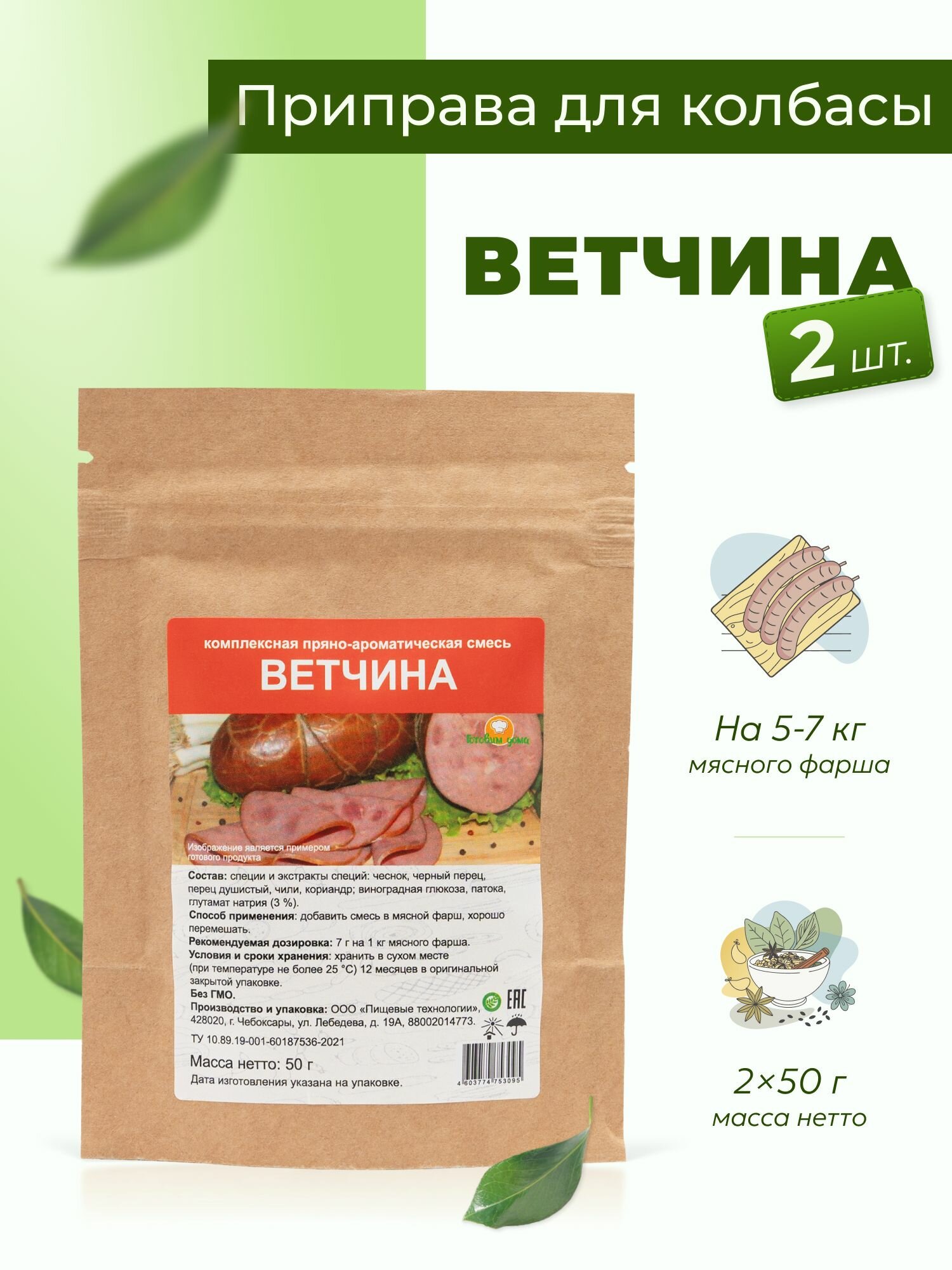 Приправа для колбасы домашней Ветчина 50 г, 2 шт. / Специи для колбасы домашней вареной